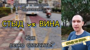 СТЫД vs ВИНА. Чем отличаются? Быстро и ясно #психотерапия #психология