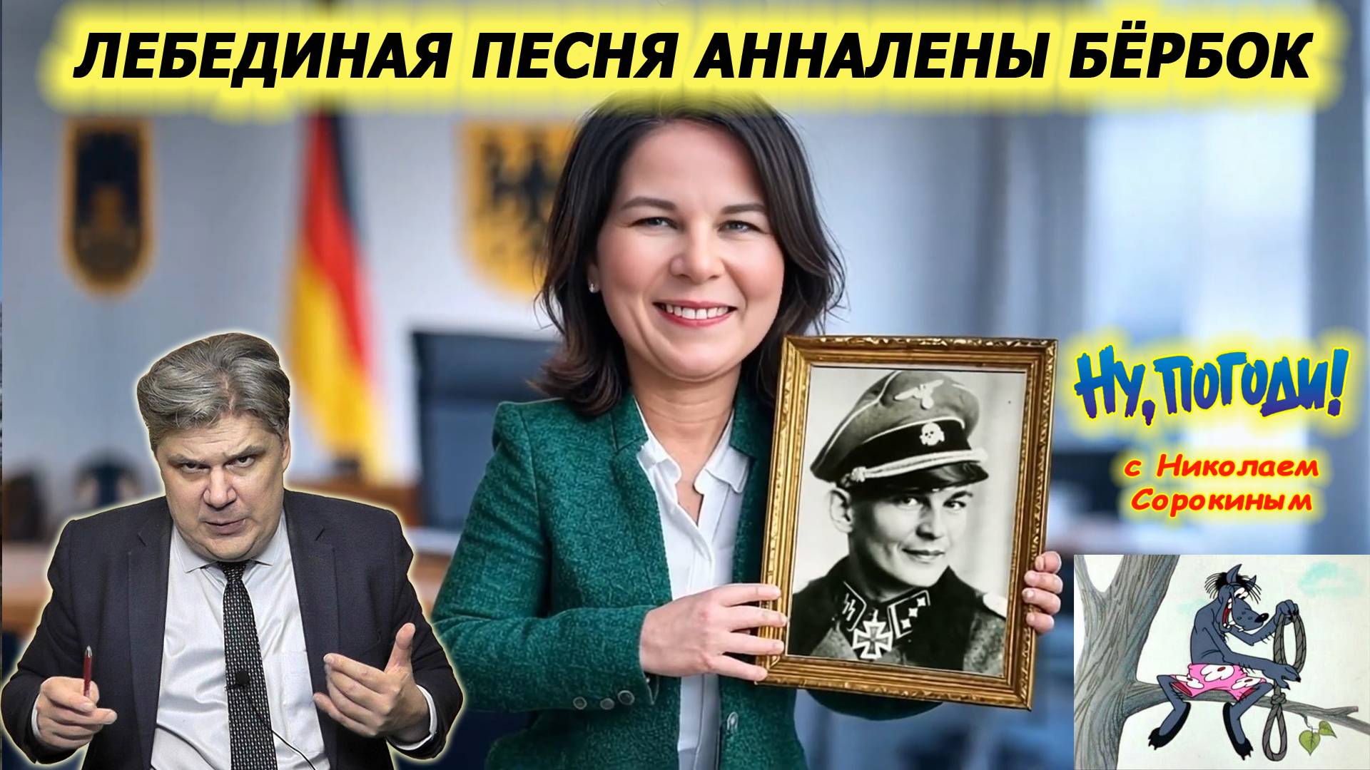 «Ну, Погоди!» с Н. Сорокиным. Анналена перенюхала: "Украина должна вести переговоры с позиции  силы"