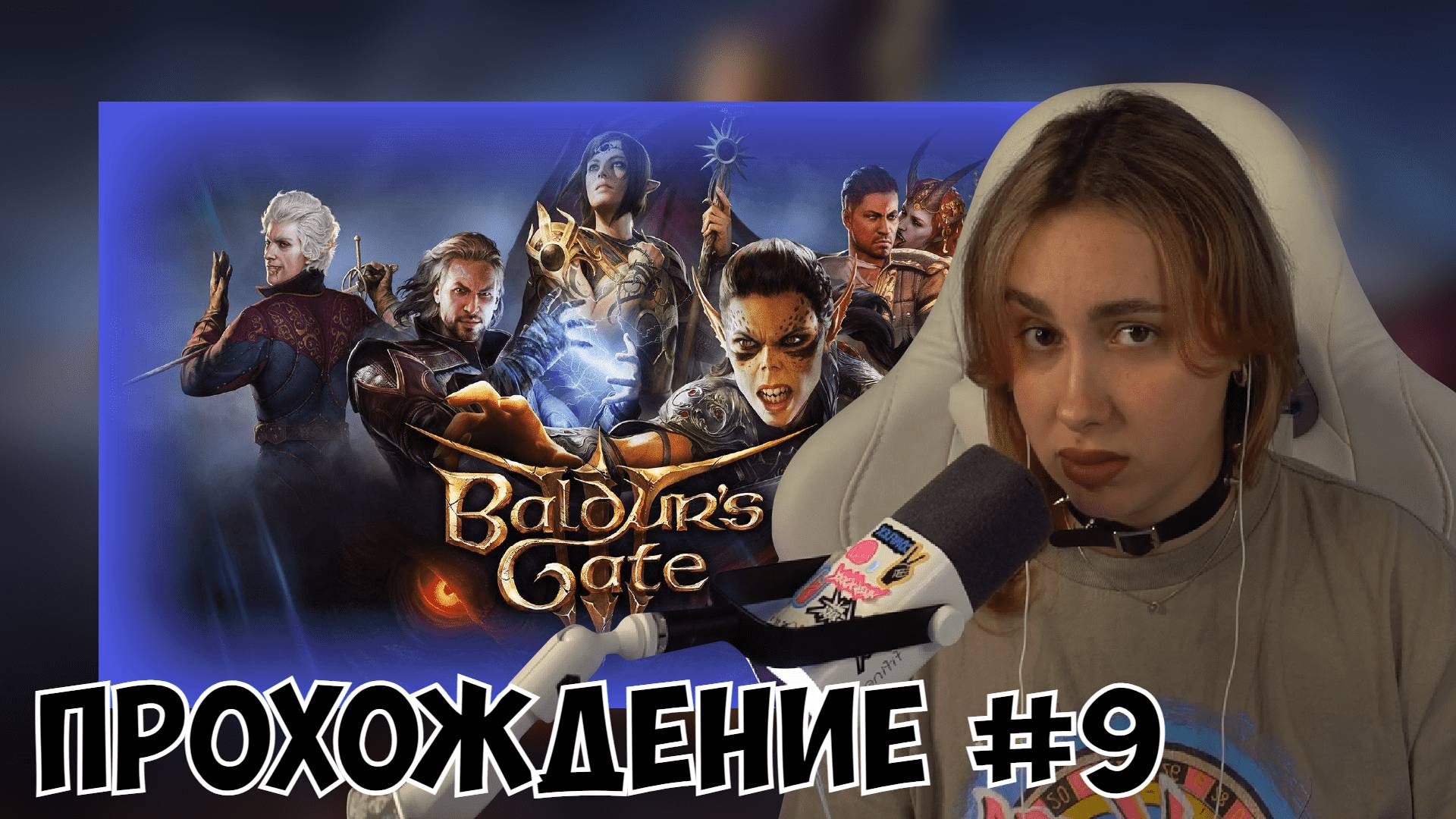 КСЮША ИГРАЕТ В BALDUR'S GATE 3 #9
