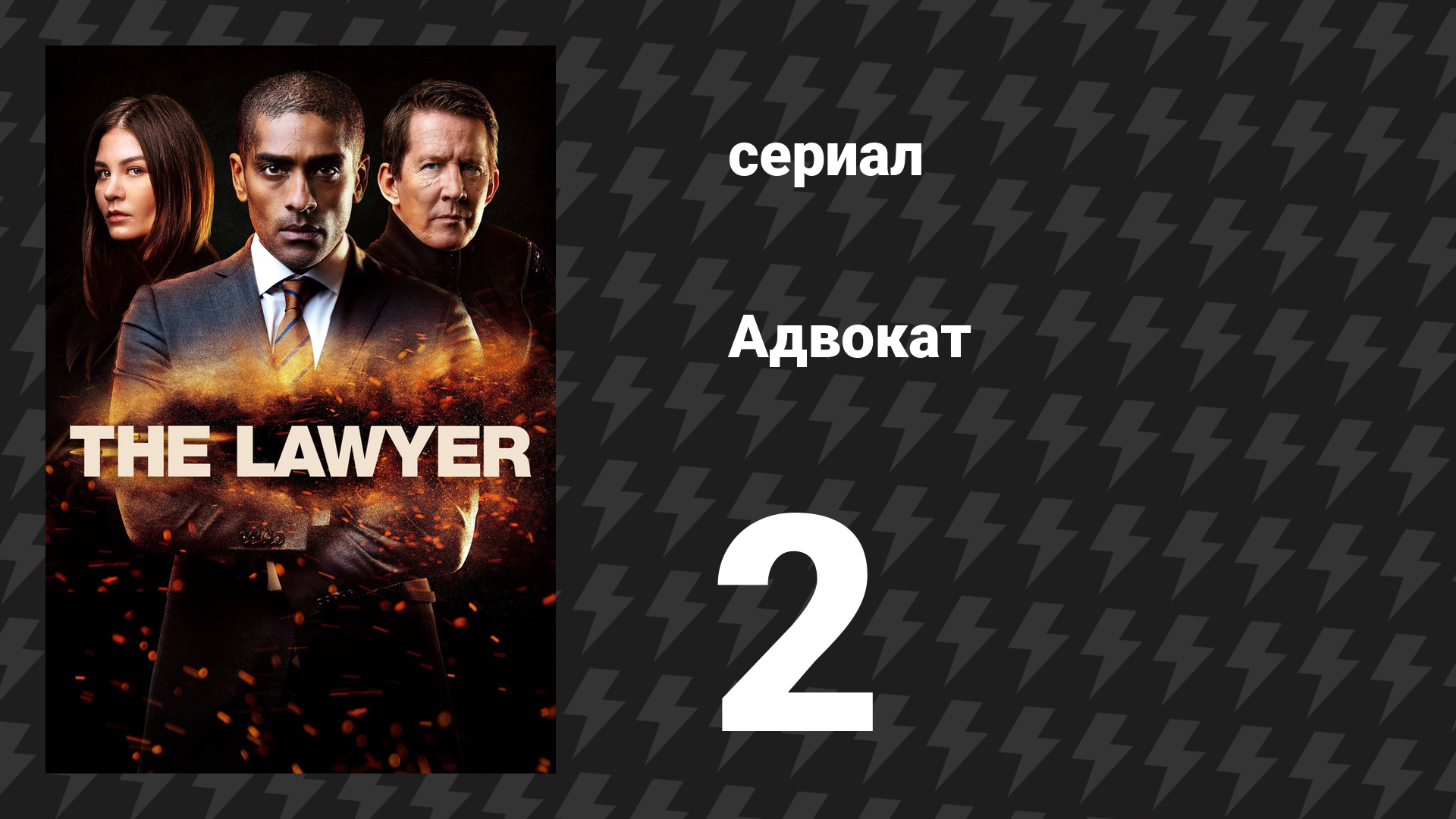 Адвокат 1 сезон 2 серия (сериал, 2018)
