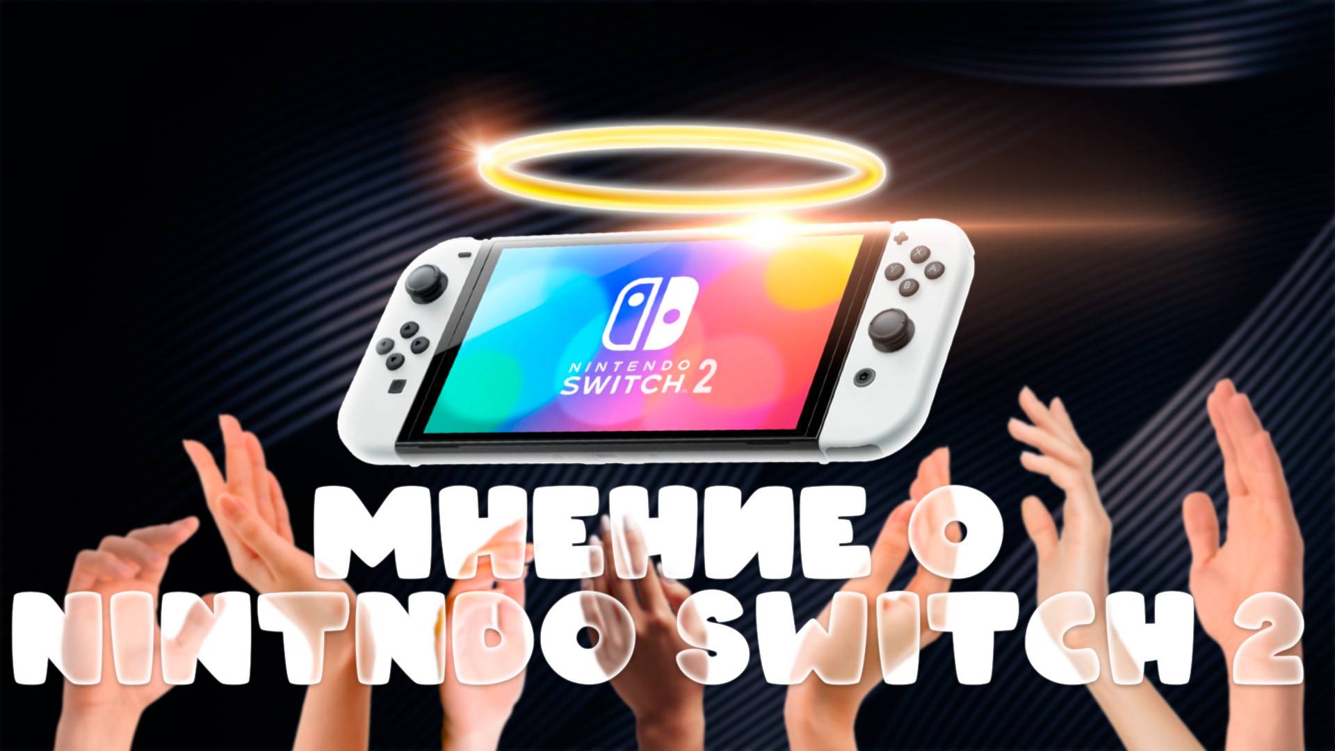 Про Nintendo Switch 2 дата выхода, официальные характеристики, игры и многое другое