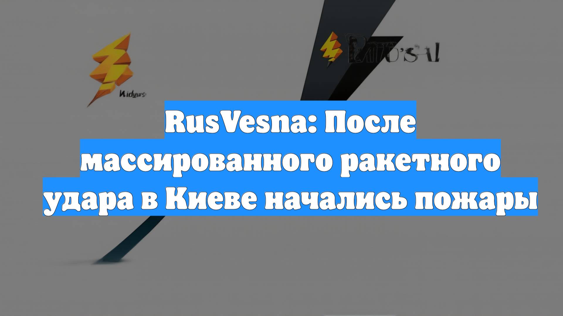 RusVesna: После массированного ракетного удара в Киеве начались пожары ...
