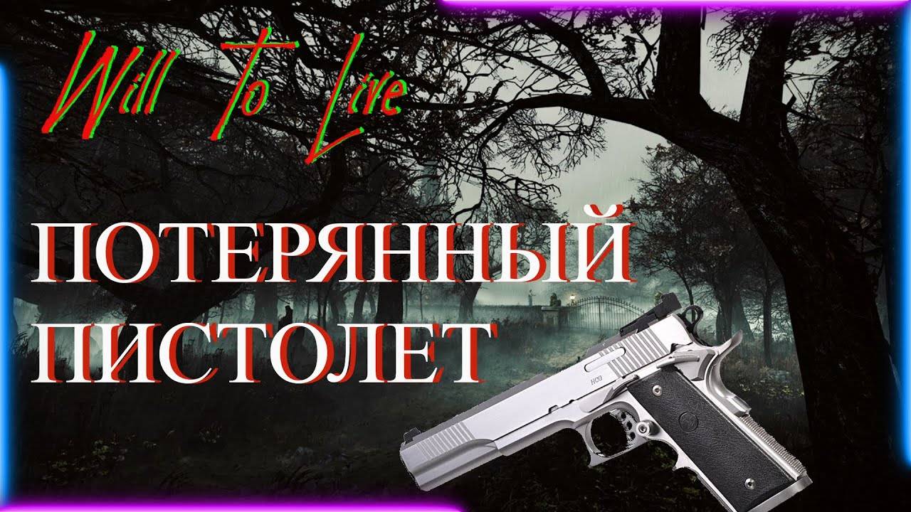 Will To Live Online, Квест "Потерянный Пистолет", WTLO