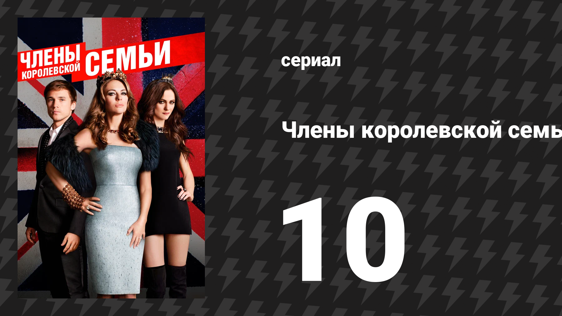 Члены королевской семьи 1 сезон 10 серия «Дум и судеб столь разнствуют пути» (сериал, 2015)