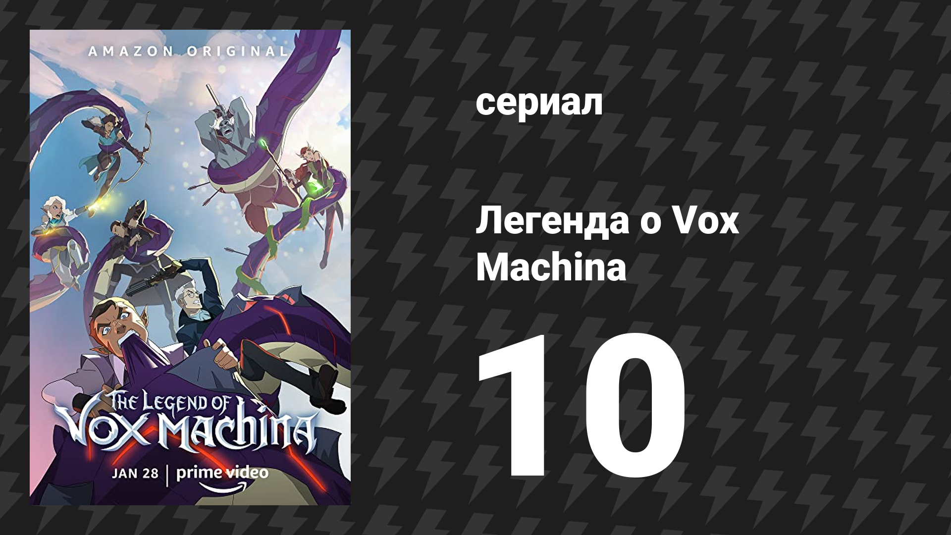 Легенда о Vox Machina 1 сезон 10 серия «Глубины обмана» (мультсериал, 2022)