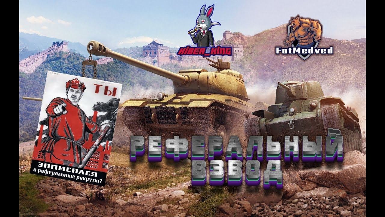 World of tanks - Реферальный взвод. Часть 3. Гневометр зашкали�