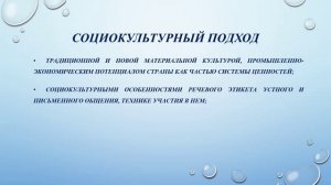 Культуросообразные подходы к обучению иностранным языкам