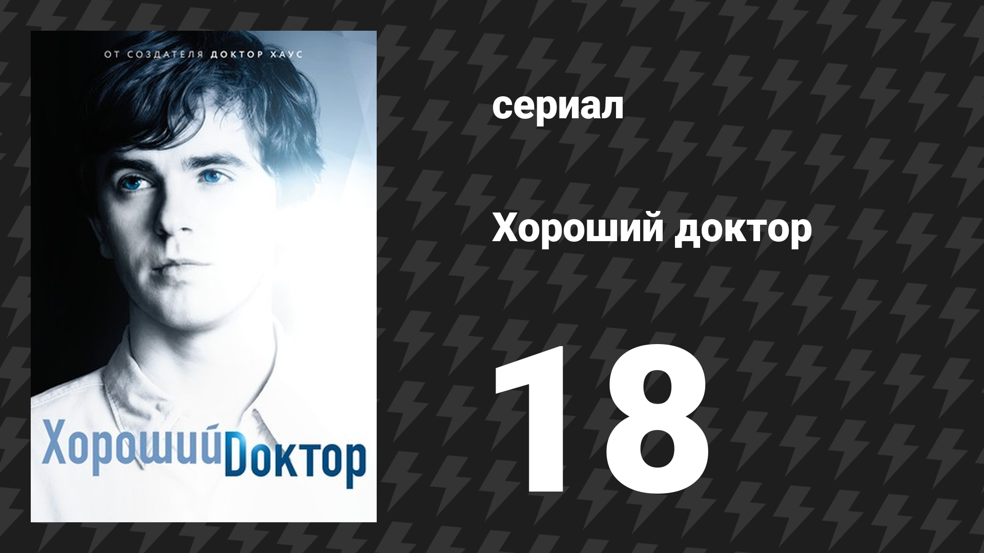 Хороший доктор 1 сезон 18 серия «Больше» (сериал, 2017)