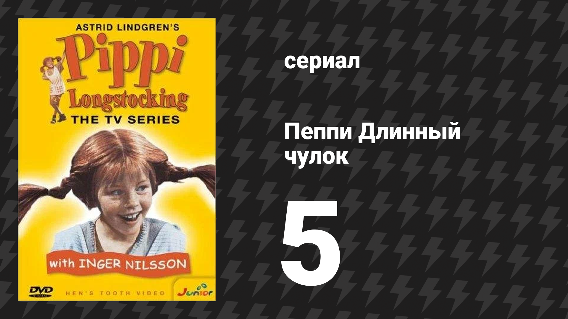 Пеппи Длинныйчулок 5 серия «Пеппи и привидение» (сериал, 1969)