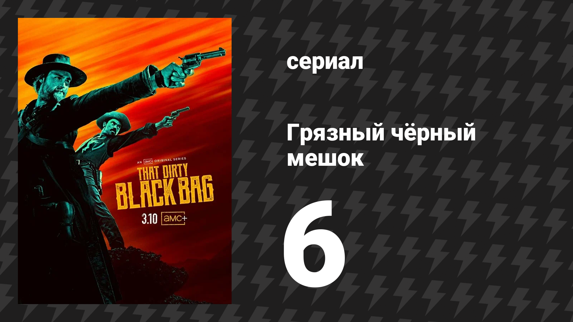 Грязный чёрный мешок 6 серия «Глава шестая: В ад» (сериал, 2022)