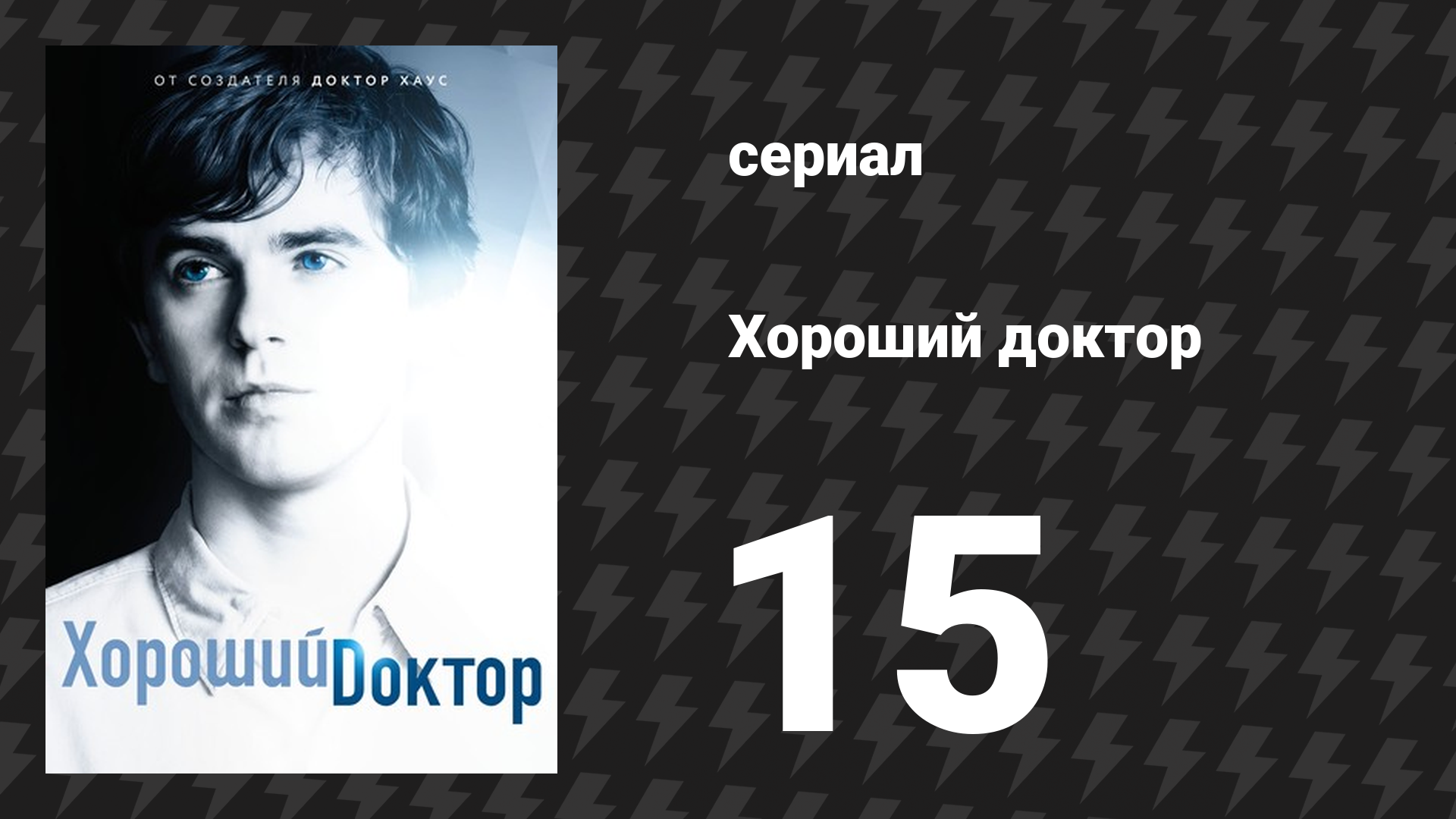 Хороший доктор 1 сезон 15 серия «От сердца» (сериал, 2017)