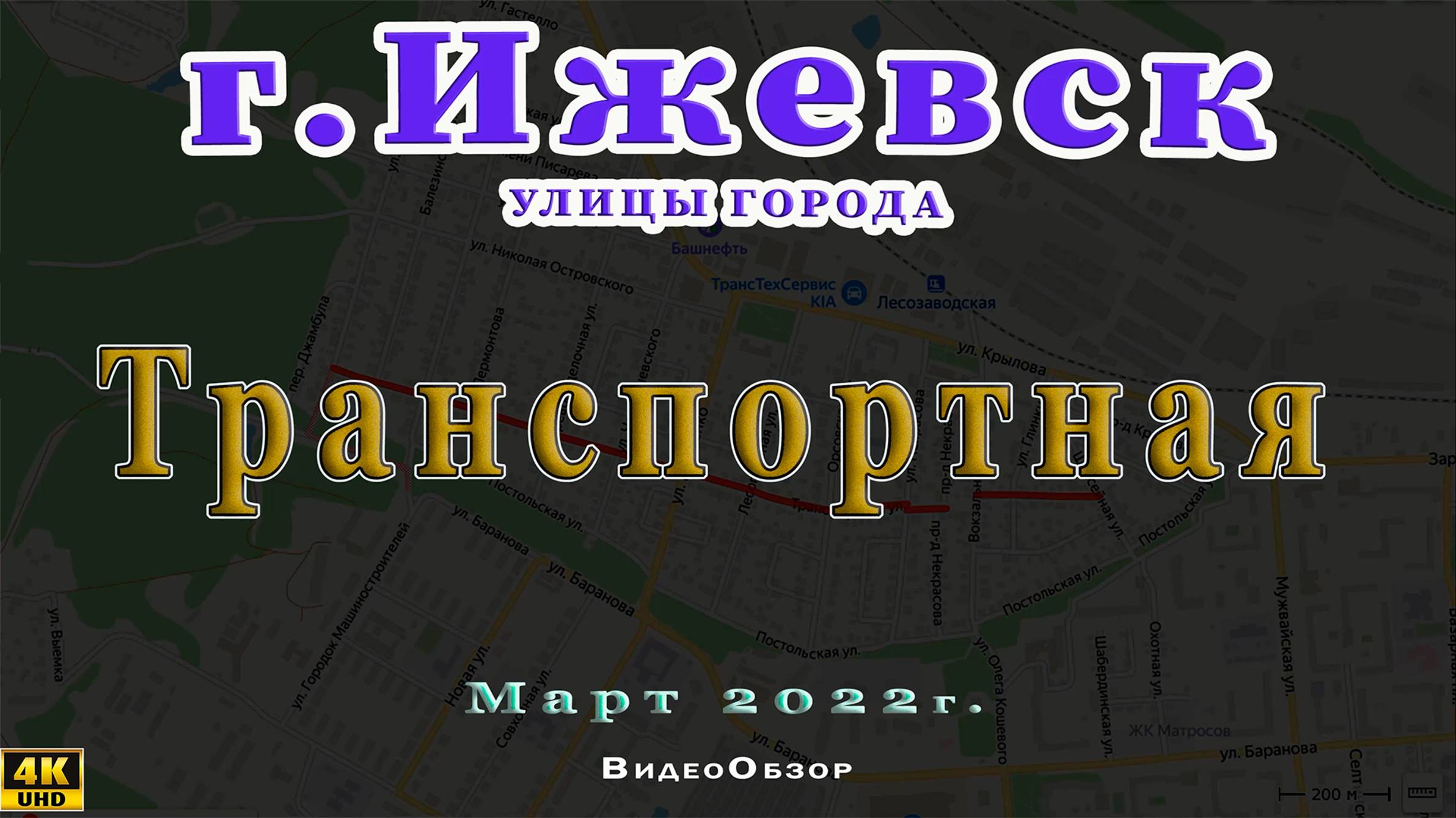 улица Транспортная Ижевск  Март 2022 г.