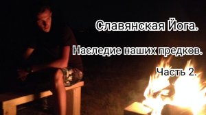 Славянская Йога. Наследие наших предков. Часть 2.