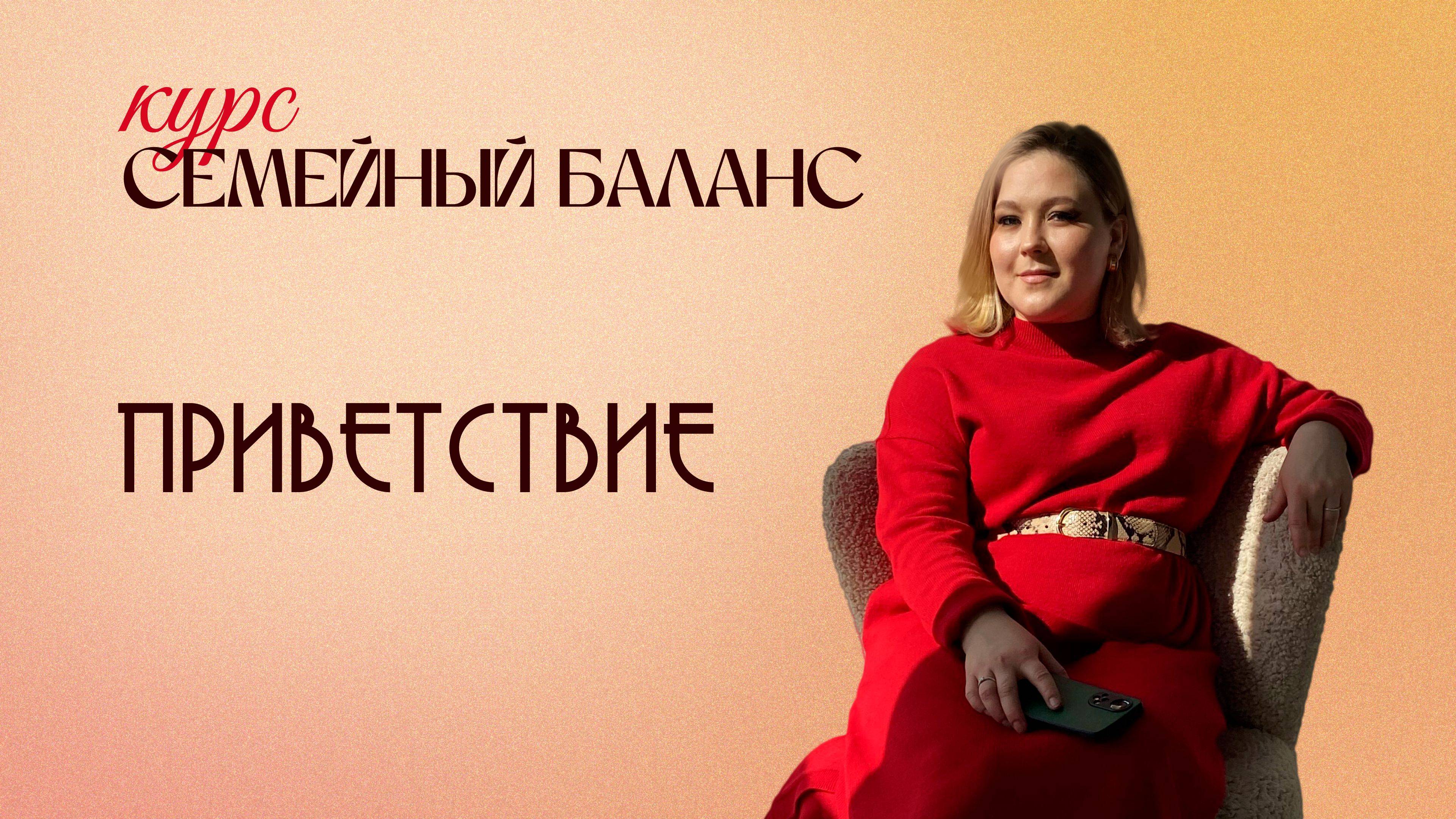 КУРС «СЕМЕЙНЫЙ БАЛАНС». ПРИВЕТСТВИЕ