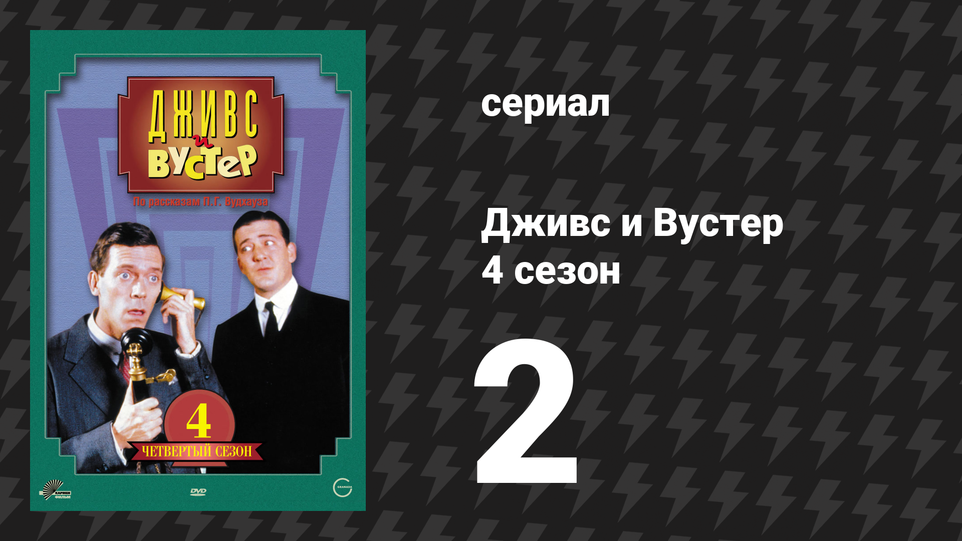 Дживс и Вустер 4 сезон 2 серия «Два магната» (сериал, 1990)