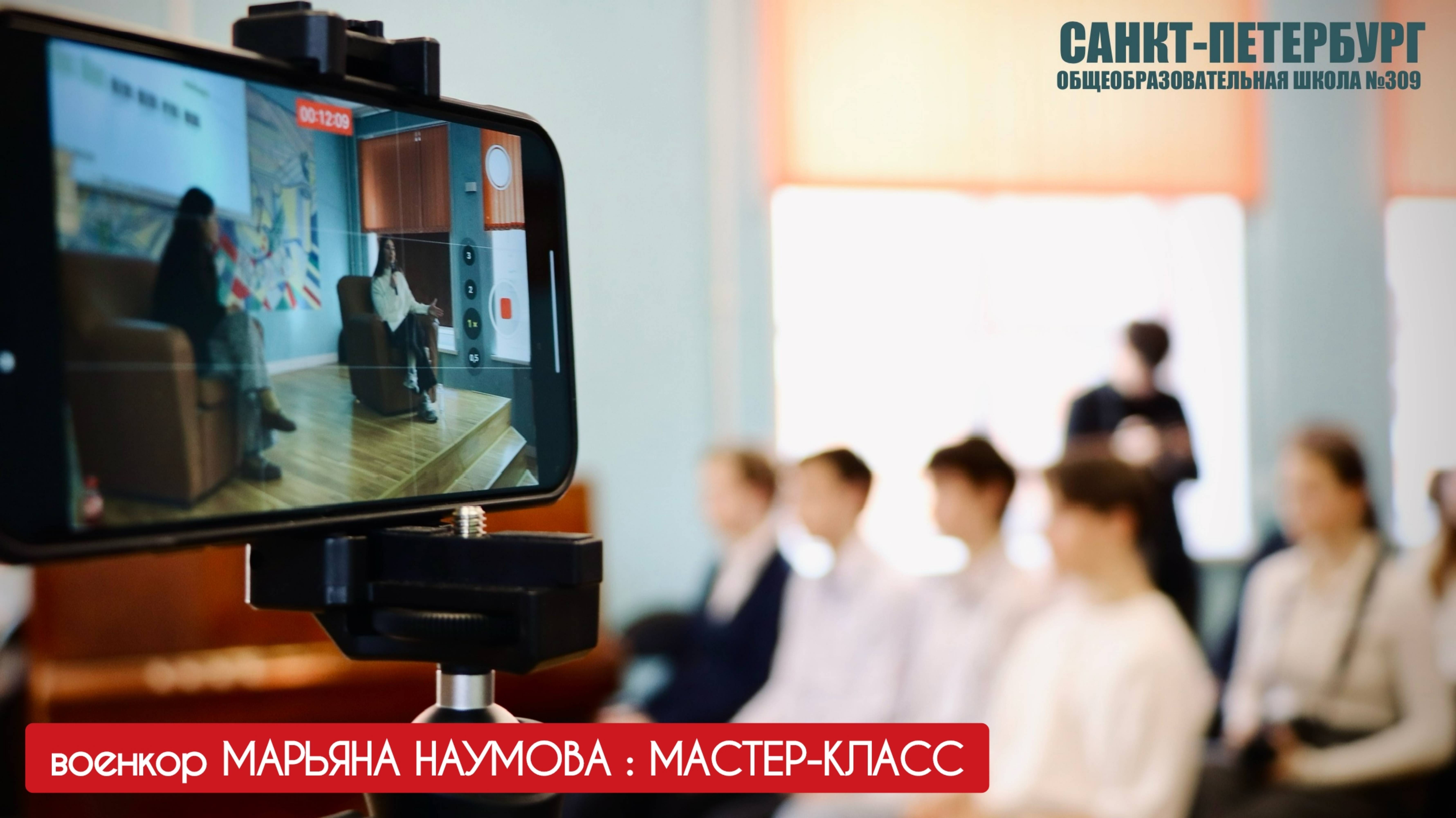 МАСТЕР-КЛАСС В СРЕДНЕЙ ШКОЛЕ №309 г САНКТ-ПЕТЕРБУРГ : военный корреспондент Марьяна Наумова 04.04.25