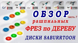 Обзор фрез по дереву на болгарку. Рашпильный диск Saburrtooth 50 мм. Резьба по дереву без стамесок.