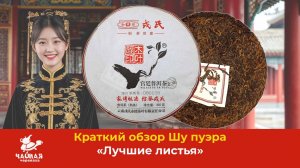 ШУ ПУЭР — «Лучшие листья» (гунтин) — Мэнку