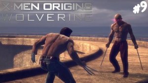 X-Men Origins: Wolverine - Прохождение #9 Финал.