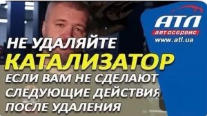 Не удаляйте катализатор, если вам не сделают следующие действия после удаления.