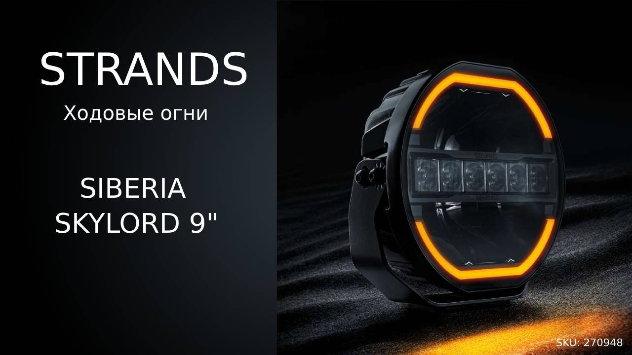 ПРОВЕРКА СВЕТА - STRANDS SIBERIA SKYLORD 9"