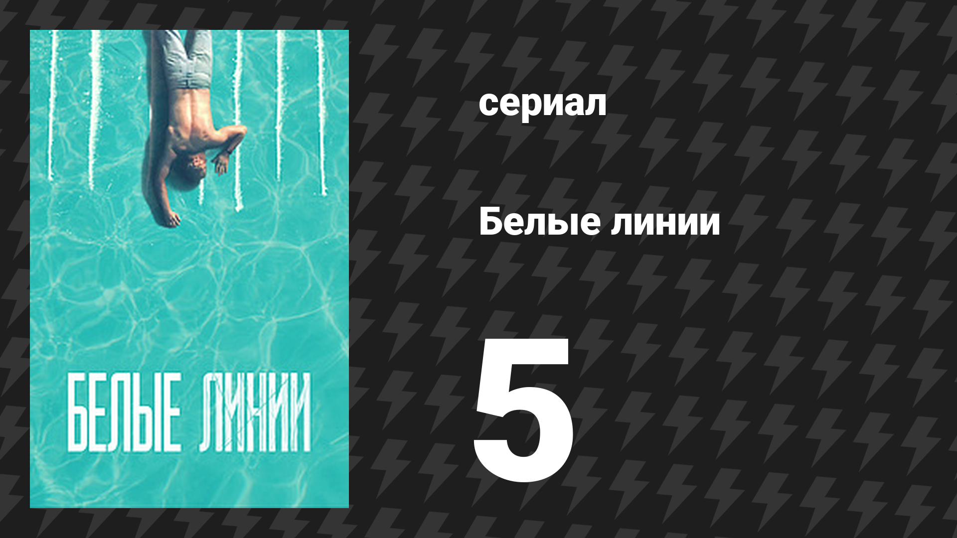 Белые линии 5 серия (сериал, 2020)