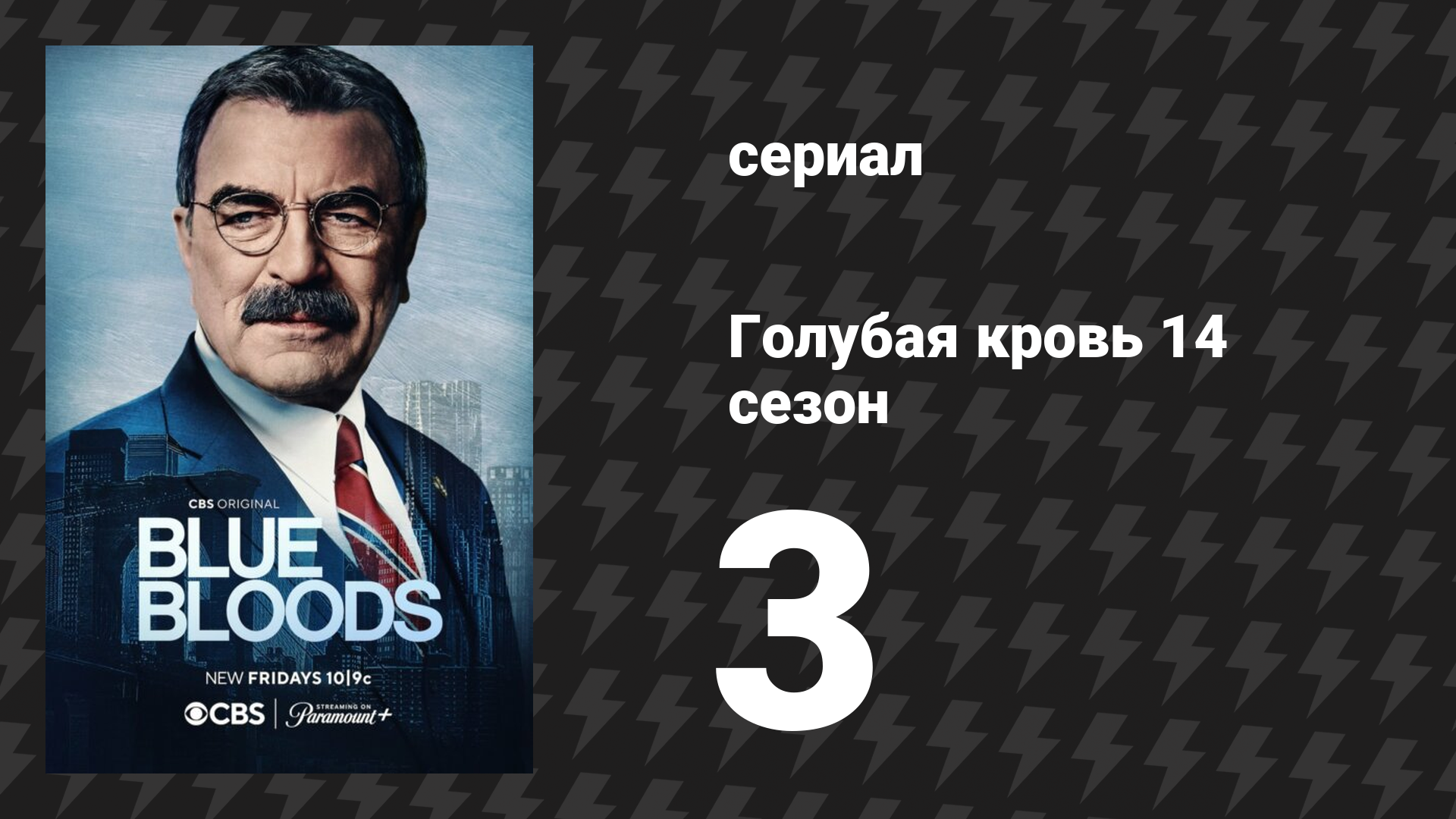 Голубая кровь 14 сезон 3 серия «Не бойся зла» (сериал, 2024)