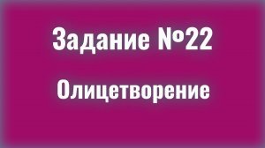 Как найти олицетворение? Разбор заданий из ЕГЭ