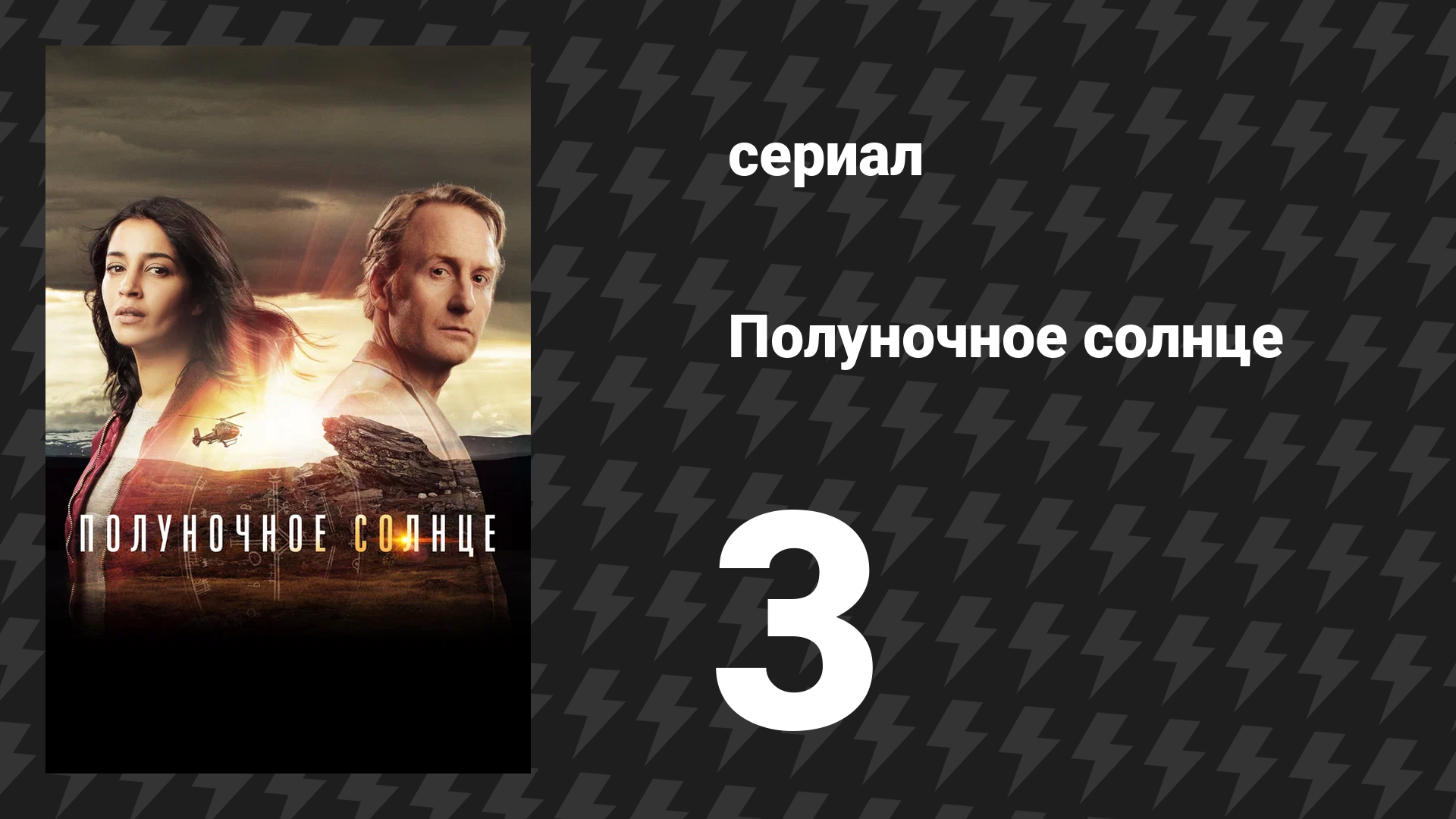 Полуночное солнце 3 серия (сериал, 2016)