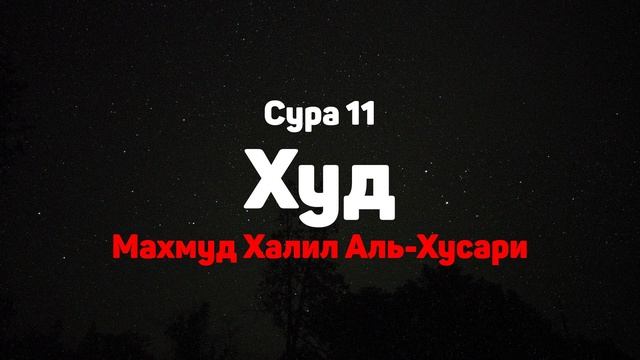 Сура 11 Худ - Махмуд Халил Аль-Хусари