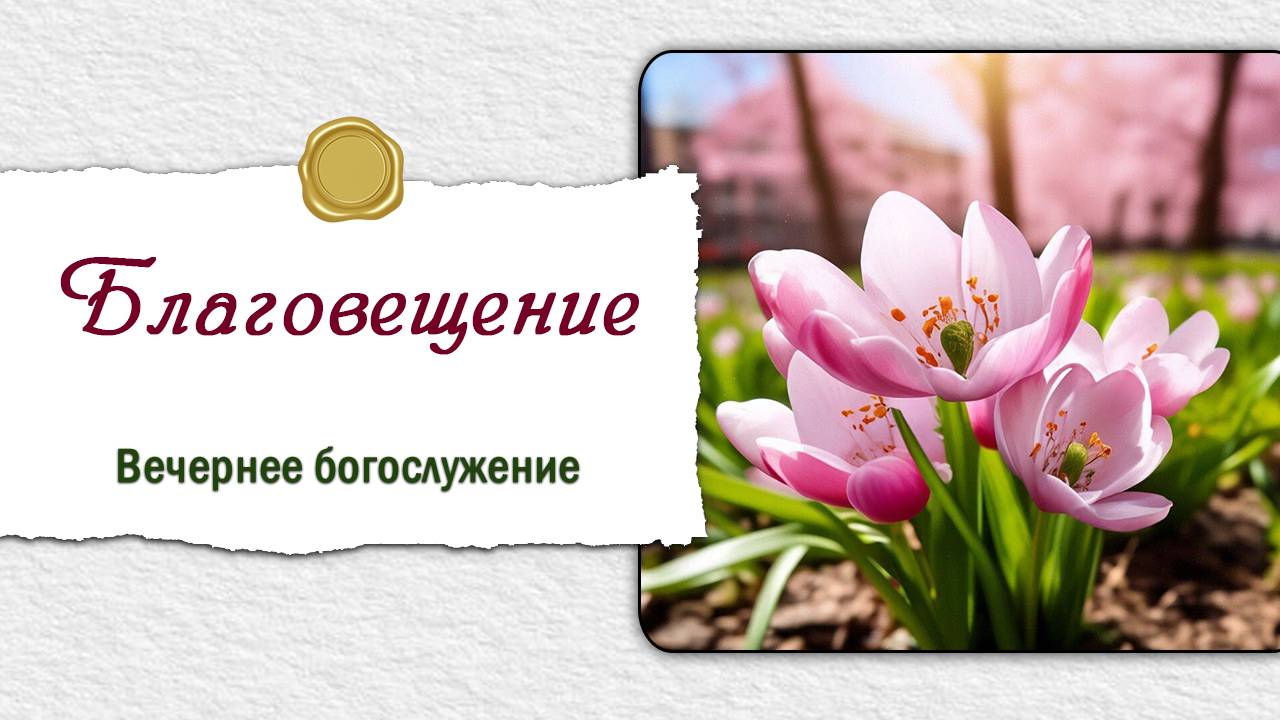 7 апреля 2025 19-00 Благовещение