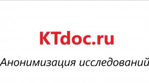 Аномизация исследований