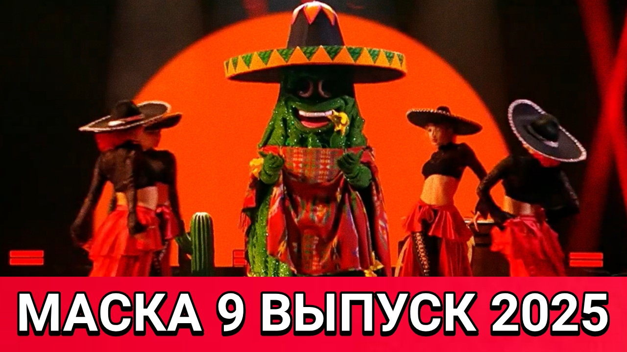Маска 9 выпуск 6 сезон от 06.04.2025. Шоу маска на НТВ новый выпуск