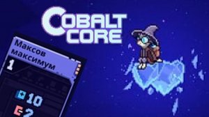 РАЗЫГРАЙ ИХ ВСЕ! // COBALT CORE #9