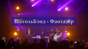 Кавер-группа ЩёгольБэнд - Фантазер