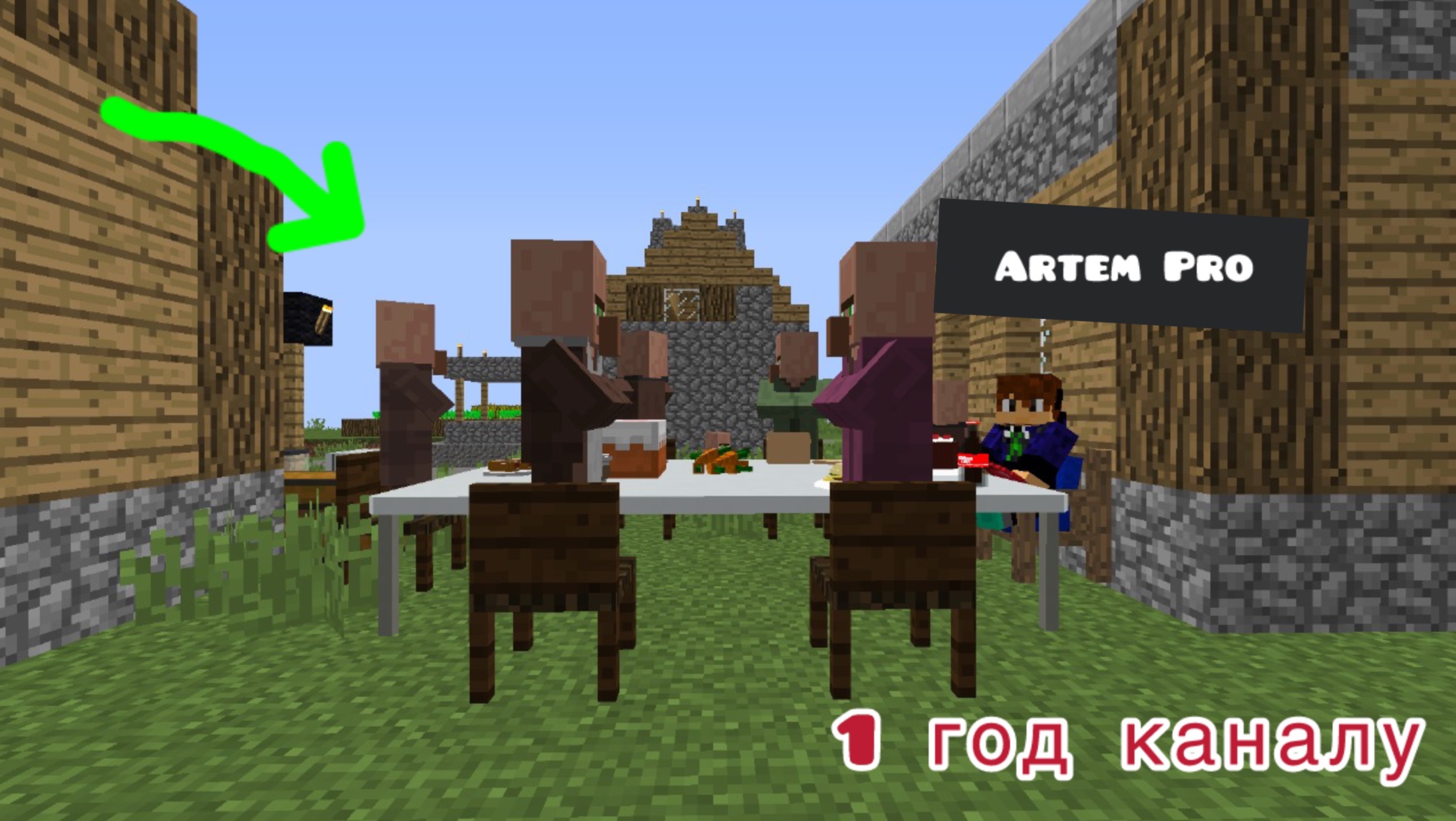 КАК Я С ЖИТЕЛЯМИ ОТПРАЗДНОВАЛИ ДЕНЬ РОЖДЕНИЯ МОЕГО КАНАЛА В Майнкрафте Артём|Artem Pro Minecraft