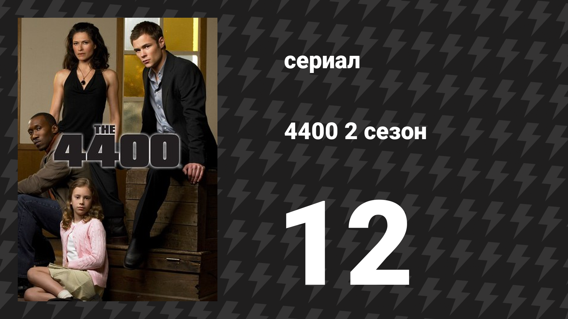 4400 2 сезон 12 серия «Пятая страница» (сериал, 2004)