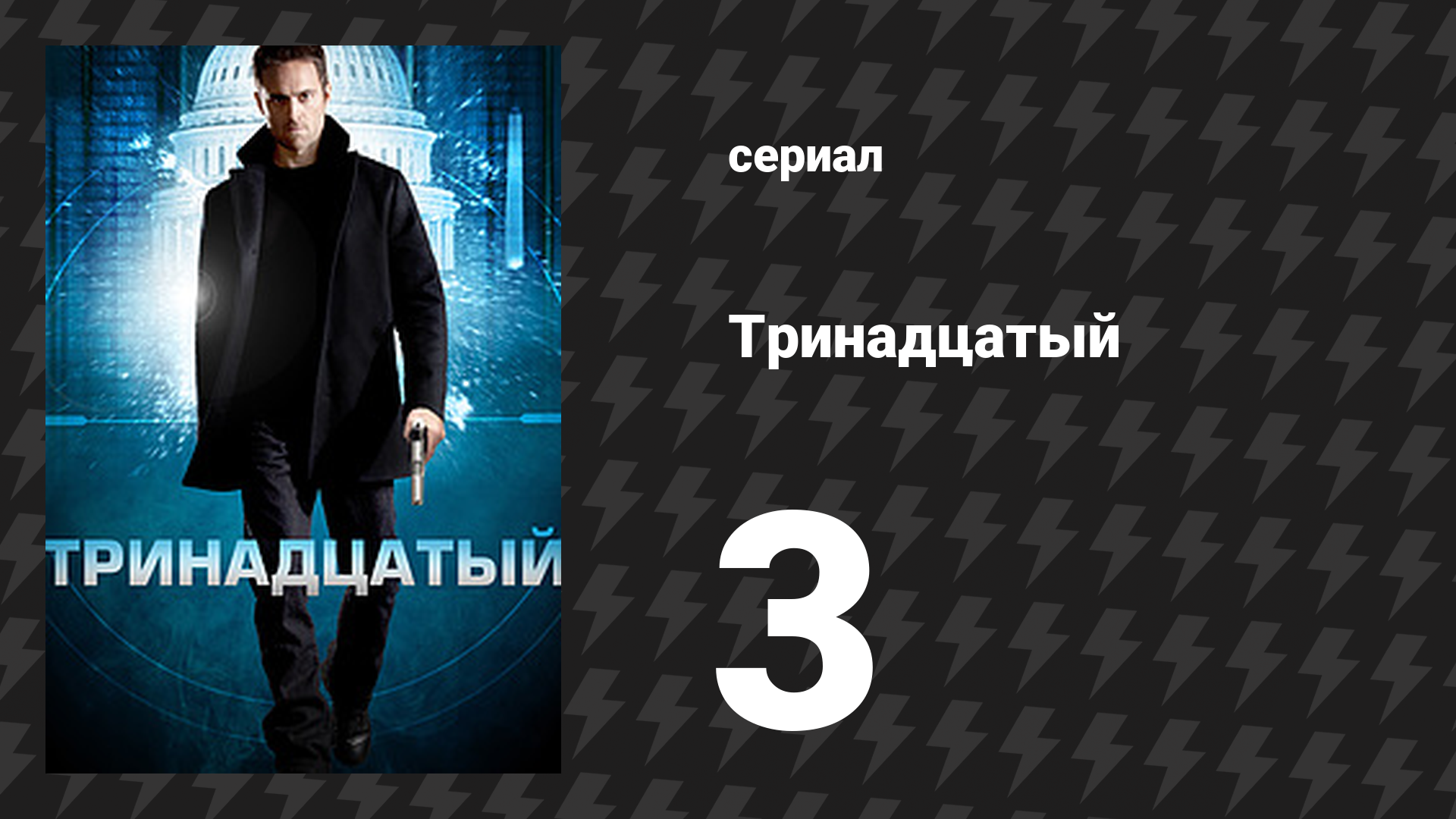 Тринадцатый 1 сезон 3 серия «Блокировка» (сериал, 2011)