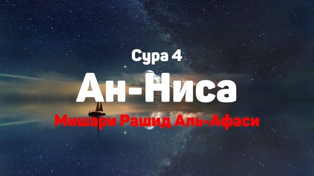 Сура 4 Ан-Ниса - Мишари Рашид Аль-Афаси