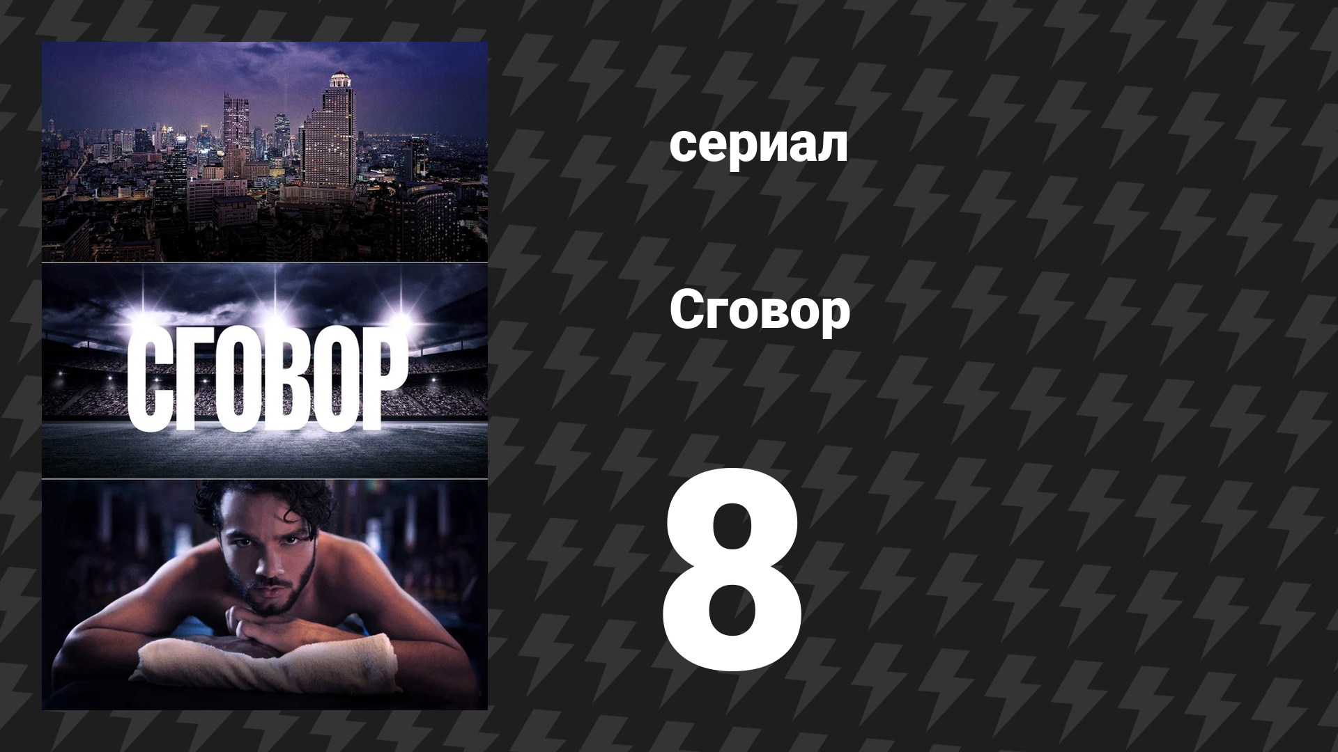 Сговор 8 серия (сериал, 2017)