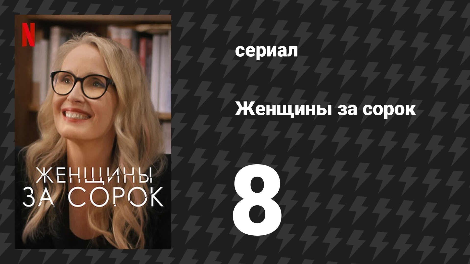 Женщины за сорок 8 серия «Вечеринка» (сериал, 2021)