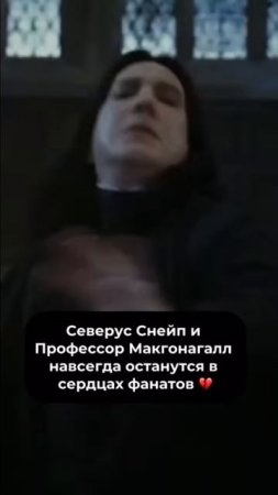Крутой момент 🔥 жалко что этих актёров больше нет 💔 #гаррипоттер #северусснейп #макгонагалл