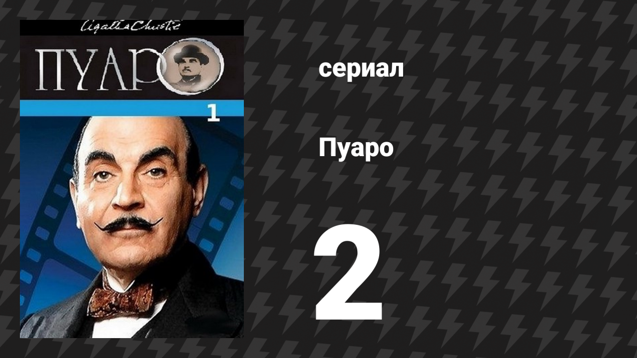 Пуаро Агаты Кристи 1 сезон 2 серия «Убийство в Мьюзе» (сериал, 1989)