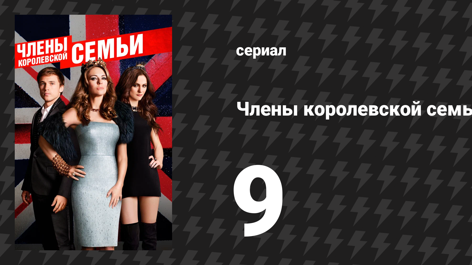 Члены королевской семьи 1 сезон 9 серия «В моей душе как будто шла борьба» (сериал, 2015)