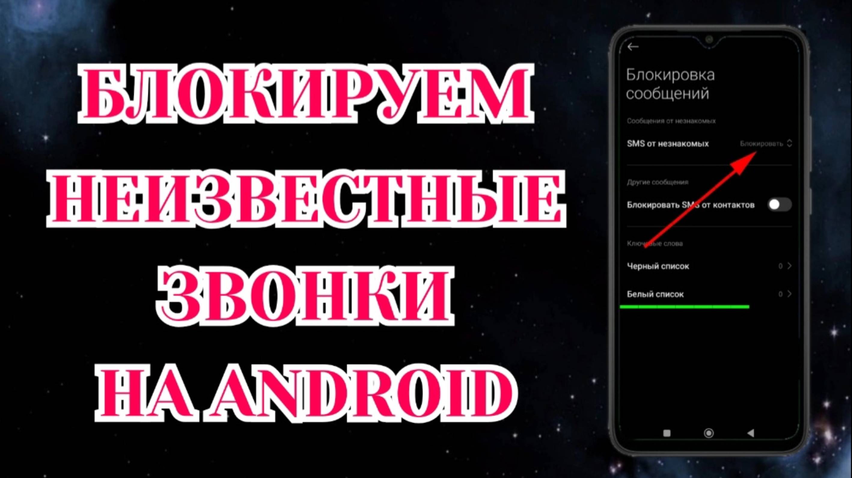 Как Заблокировать Звонки с Неизвестных и Скрытых Номеров на Андроид: Honor, Xiaomi📑