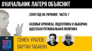 2009 год на Украине. Часть 1. Газовые кризисы, подготовка в выборам, одесская региональная политика.