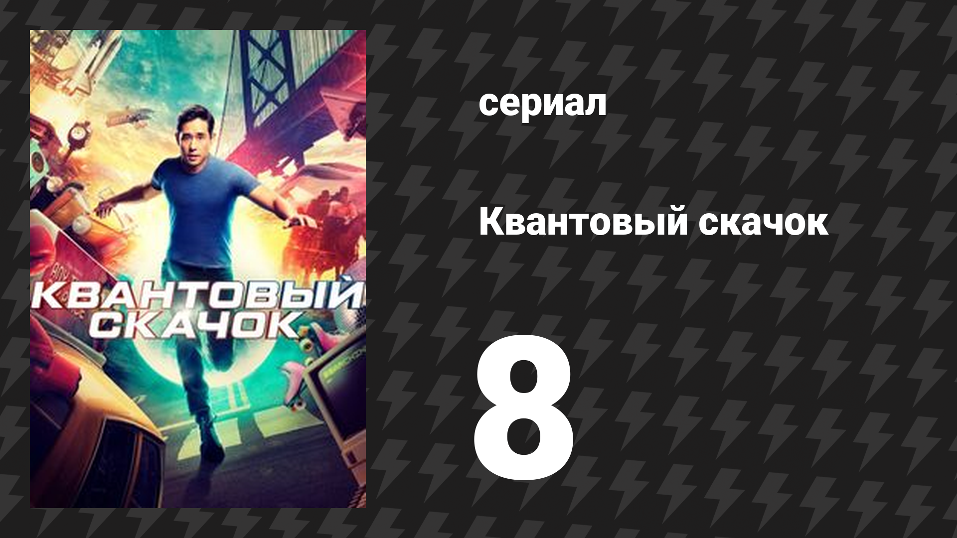 Квантовый скачок 1 сезон 8 серия «Будь рядом с Беном» (сериал, 2022)
