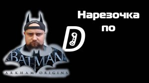 Нарезочка по Batman: Arkham Origins