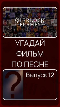 Угадай фильм по песне - Выпуск 12