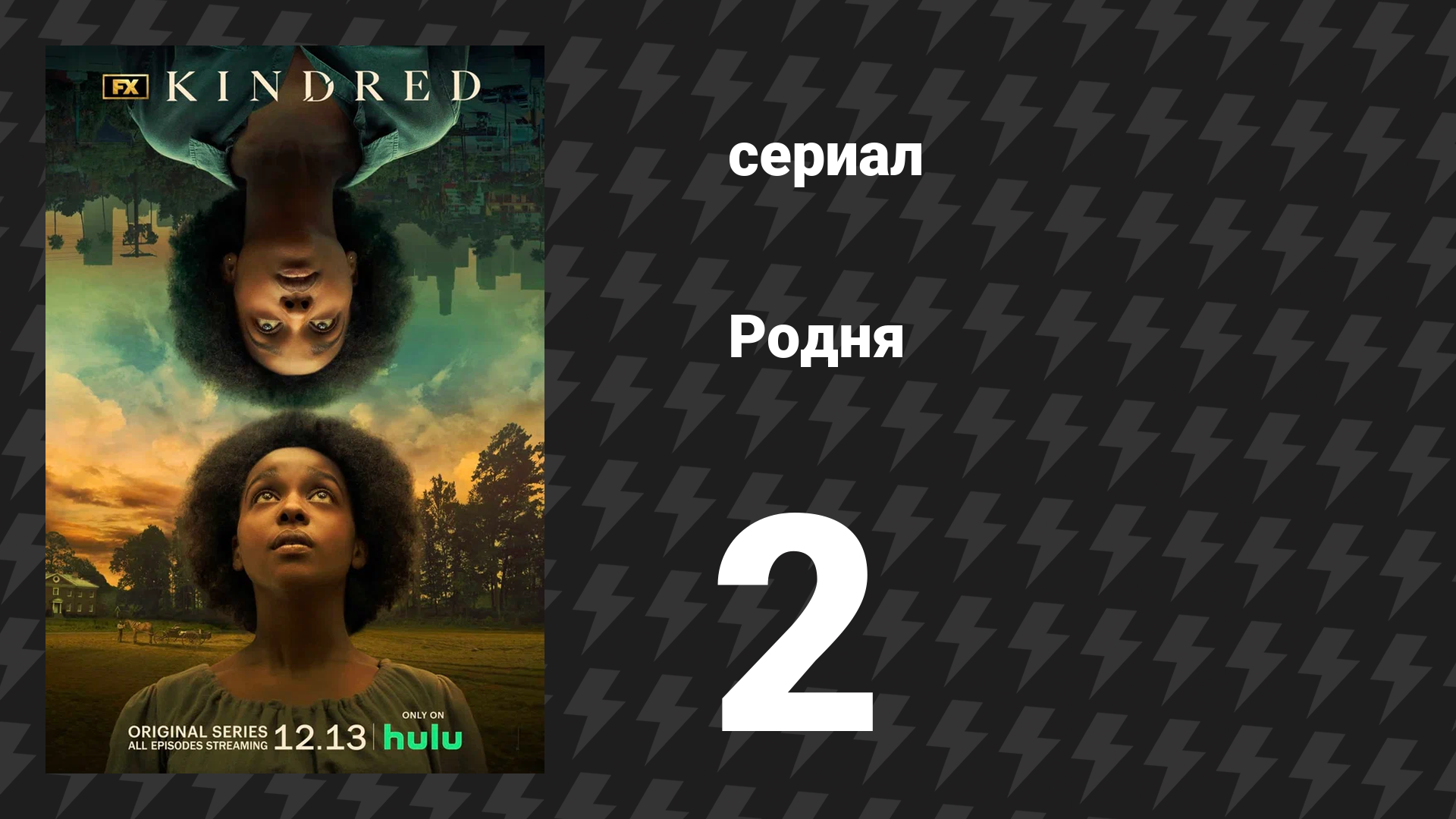 Родня 1 сезон 2 серия (сериал, 2021)